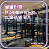 동대문 헬스장 에이블짐 창신역점 다이어트 시 탄수화물을 섭취해야 할까 네이버 블로그